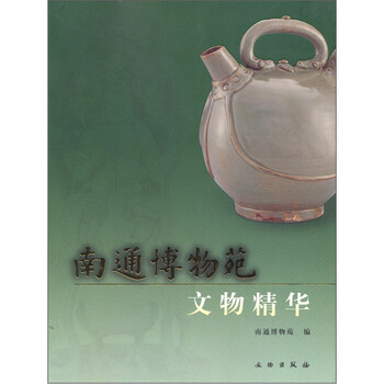 南通博物苑文物精华