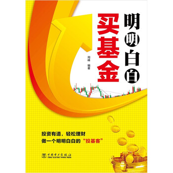 {正版新书}明明白白买基金9787512322394