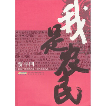 正版 我是农民9787539635088