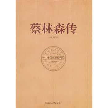 正版 一个中国校长的奇迹 蔡林森传 9787305069314