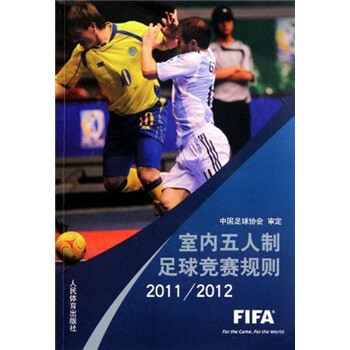 正版 室内五人制足球竞赛规则:2011/20129787500941019