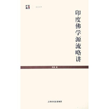 印度佛学源流略讲