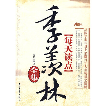 每天读点季羡林全集9787502173463安忆