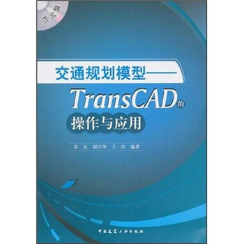 交通规划模型：TransCAD的操作与应用（附光盘）