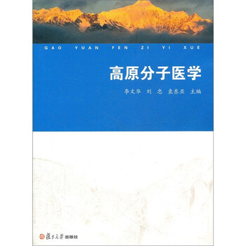 高原分子医学