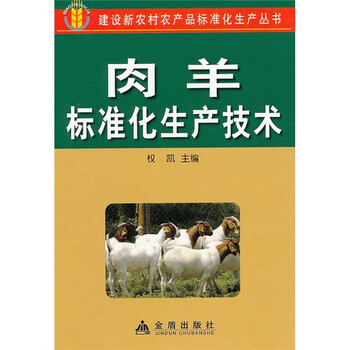 肉羊标准化生产技术