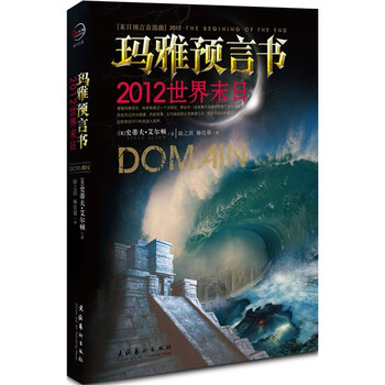 现货 长篇小说：玛雅预言书9787503943232