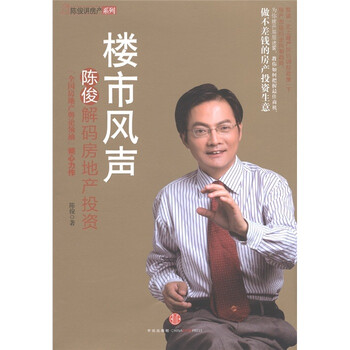   楼市风声 :陈俊解码房地产投资9787508629704中信