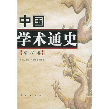 中国学术通史：秦汉卷