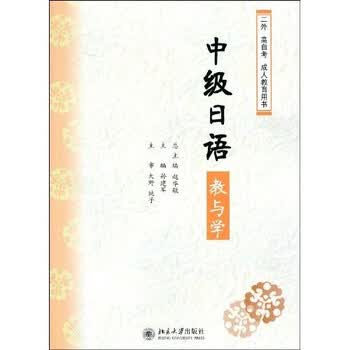 二外高自考丛书：中级日语教与学