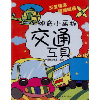 神奇小画板：交通工具