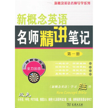 新概念英语名师导学系列：新概念英语名师精讲笔记（第1册）