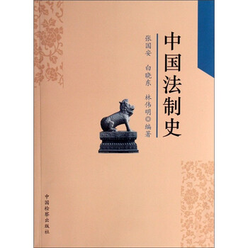 中国法制史