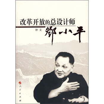 正版 改革开放的终设计师邓小平9787010075723