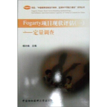 Fogarty项目现状评估（1定量调查）