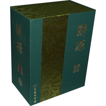 辞源(全两册)纪念版9787100057363
