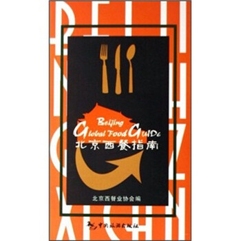 北京西餐指南9787503230639