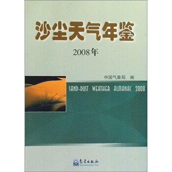 沙尘天气年鉴（2008年）