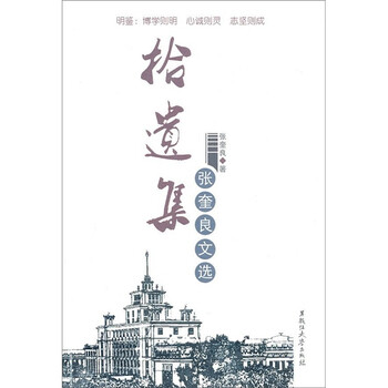 正版 拾遗集:张奎良文选9787811293111