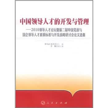   ~~~~人才的开发与管理9787010102399人民出版
