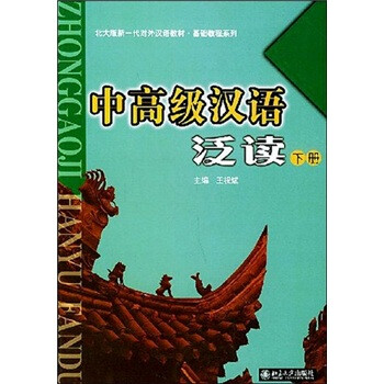 中高级汉语泛读（下册）
