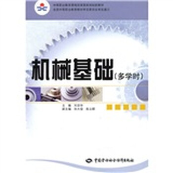 正版 φ机械基础（多学时）9787504584380刘京华主编