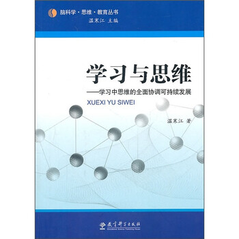 脑科学·思维·教育丛书：学习与思维——学习中思维的全面协调可持续发展