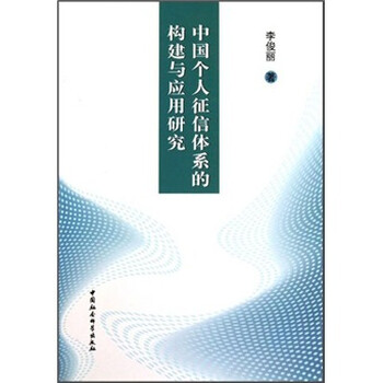 中国个人征信体系的构建与应用研究