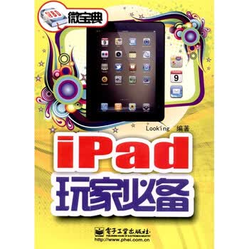 包邮正版iPad玩家必备9787121141560