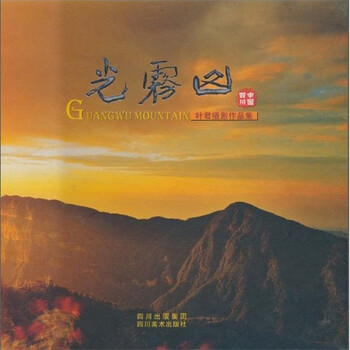 【正版新书】光雾山：叶君摄影作品集   9787541043666