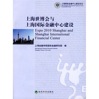 上海世博会与上海国际金融中心建设