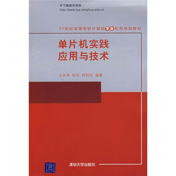   单片机实践应用与技术9787302176404清华大学