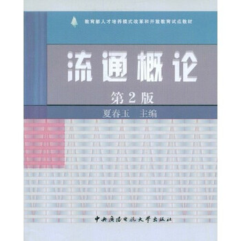 正版书籍 流通概论 第二版9787304040789