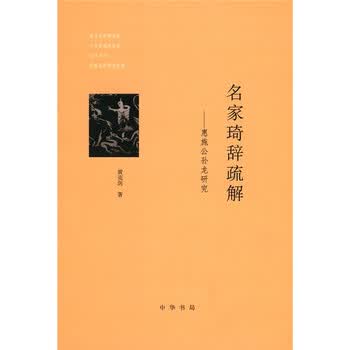 名家琦辞疏解：惠施公孙龙研究