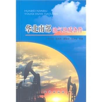 华北南部油气地质条件9787116064065地质