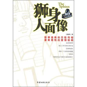 狮身人面像9787505965577中国文联