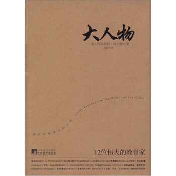 大人物-12位伟大的教育家9787511706416