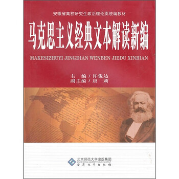 正版 马克思主义经典文本解读新编9787811107661