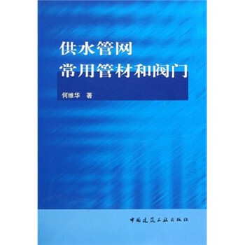 供水管网常用管材和阀门