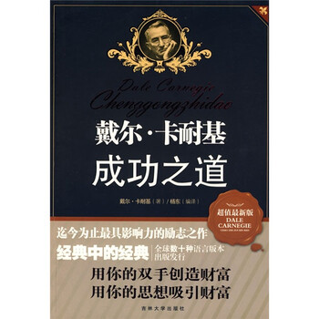{正版新书}戴尔.卡耐基成功之道9787560141688
