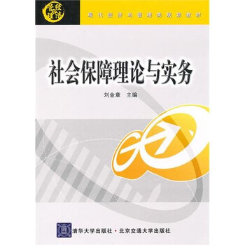  社会保障理论与实务9787512102156