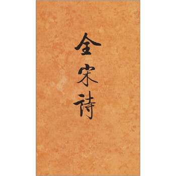 全宋诗（第70册）（繁体竖排版）