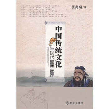  中国传统文化与现代警察管理9787501448609