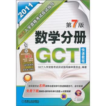 【正版新书】GCT入学资格考试应试指导[ 数学分册 2011]   9787111337478