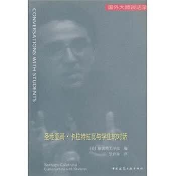 圣地亚哥·卡拉特拉瓦与学生的对话
