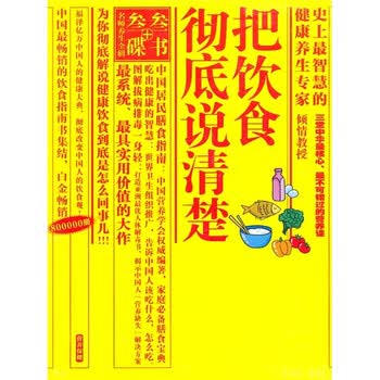 把饮食彻底说清楚（附DVD光盘3张+3书）