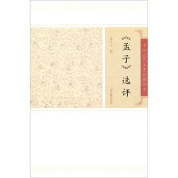 孟子选评