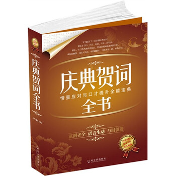 庆典贺词全书9787548400554