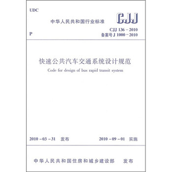 快速公共汽车交通系统设计规范