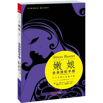 嫩娘全身放松手册9787214070807江苏人民
